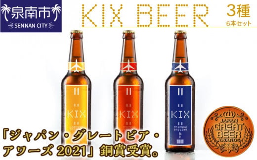 KB001 KIX BEER 3種 6本 セット / 大阪府泉南市 | セゾンのふるさと納税