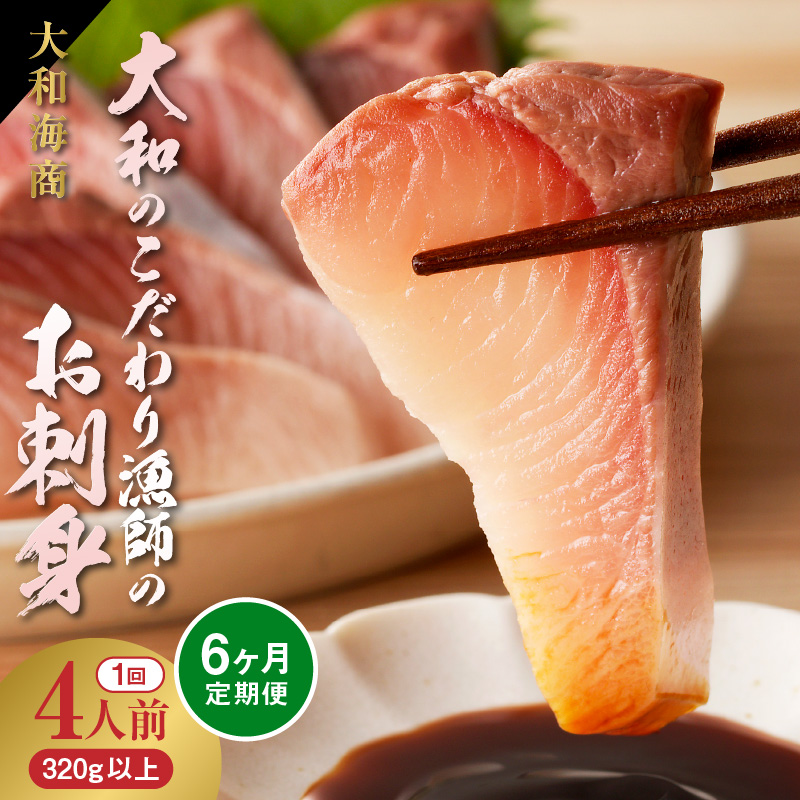 【6ヶ月定期便】大和海商 こだわり漁師のお刺身 4人前 N072-ZD070_ 1 / 宮崎県延岡市 | セゾンのふるさと納税