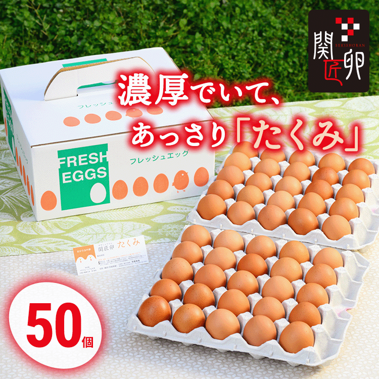 CP03_関匠卵 たくみ50個 ※北海道・沖縄・離島への配送不可 ※着日指定不可 / 茨城県古河市 | セゾンのふるさと納税