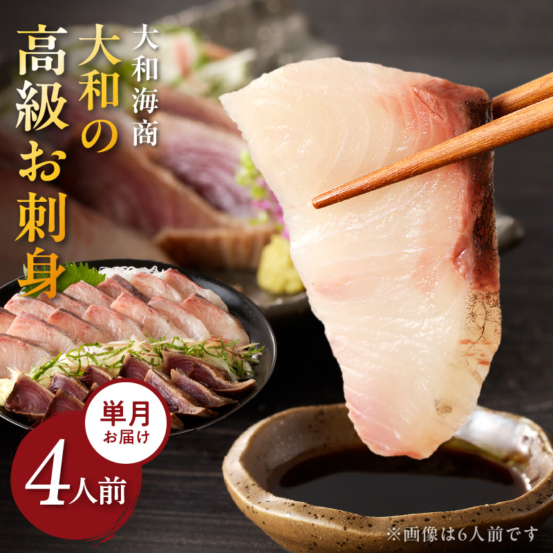 【単月お届け】大和の高級お刺身4人前 N072-YA189_2 / 宮崎県延岡市 | セゾンのふるさと納税