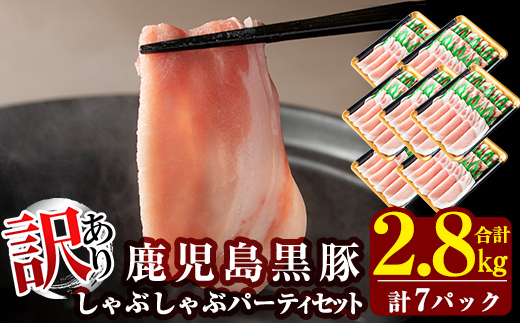 C-065 《訳あり・数量限定》鹿児島黒豚しゃぶしゃぶパーティセット合計2.8kg(400g×7パック)【米平種豚場ふくふく黒豚の里】 / 鹿児島県霧島市 | セゾンのふるさと納税