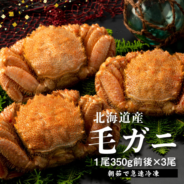 【北海道産】『冷凍』毛ガニ350g前後×3杯【急速冷凍】【520016】 / 北海道恵庭市 | セゾンのふるさと納税