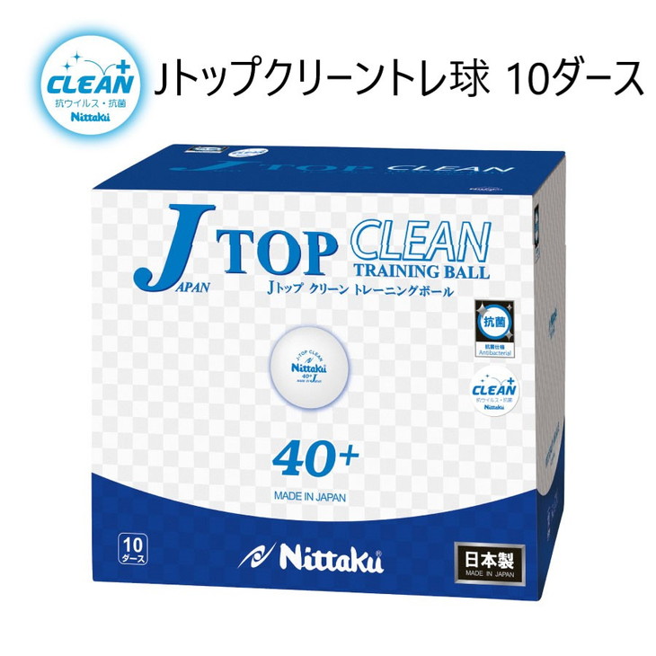 Nittaku Jトップクリーントレ球 10ダース [ NB-1744 ] | 卓球 ボール 練習用 抗ウイルス・抗菌仕様 ニッタク 日本卓球 玉 球 ホワイト 部活 クラブ 練習 練習球 ...