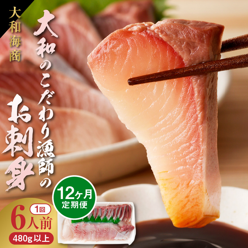 【12ヶ月定期便】大和のこだわり漁師のお刺身6人前 N072-YG0144_1 / 宮崎県延岡市 | セゾンのふるさと納税