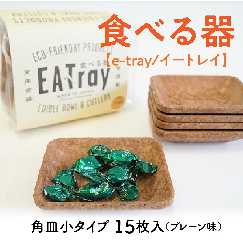 食べる器【e-tray/イートレイ】角皿小タイプ 15枚入(プレーン味) H068-020 / 愛知県碧南市 | セゾンのふるさと納税