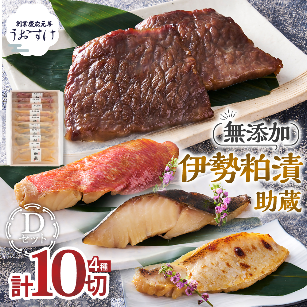 US-070 一度は食べていただきたい！ 伊勢粕漬 「助蔵」 Dセット / 三重県多気町 | セゾンのふるさと納税