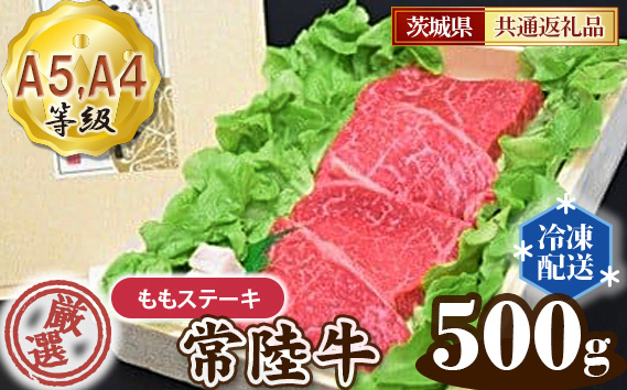 No.102 常陸牛 厳選！ももステーキ約500g（A5・A4等級） ／ 牛肉 黒毛和牛 高級 茨城県 / 茨城県坂東市 | セゾンのふるさと納税