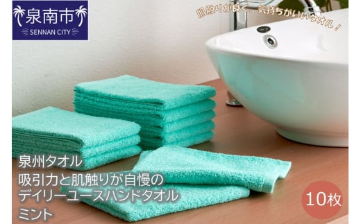 【泉州タオル】吸水力と肌触りが自慢のデイリーユースハンドタオル ミント10枚【039E-065】 / 大阪府泉南市 | セゾンのふるさと納税