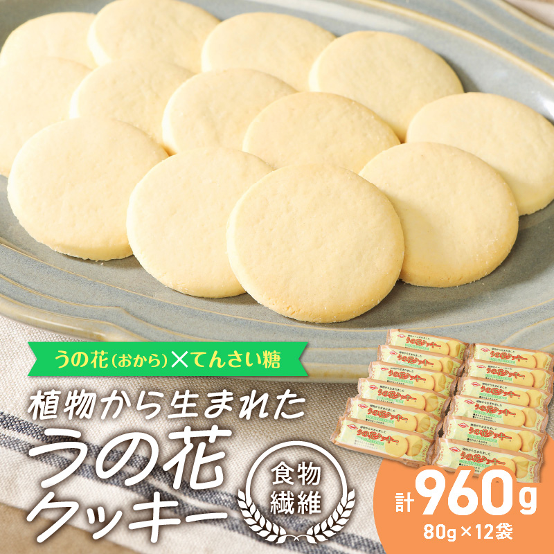 うの花クッキー 12袋（960g）[046K01] / 愛知県小牧市 | セゾンの