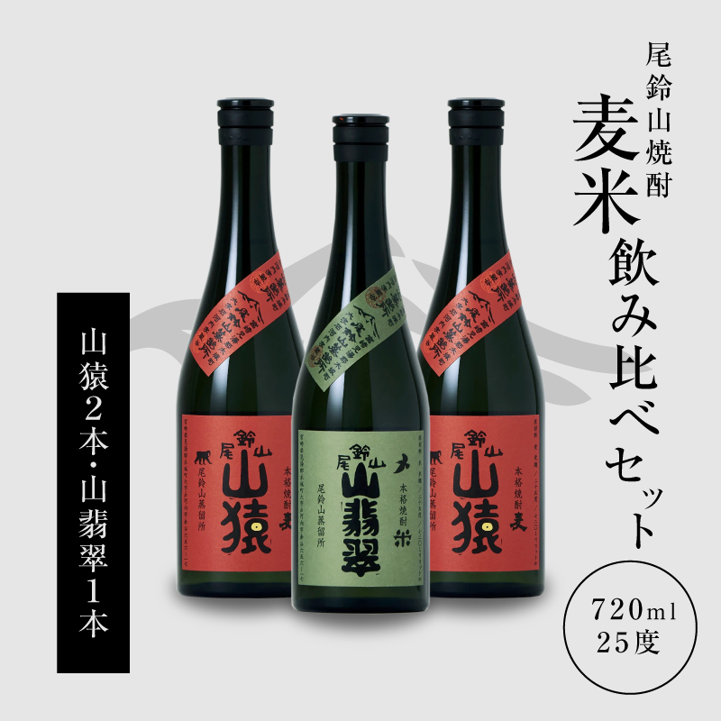 ＜焼酎尾鈴山（山猿2本・山翡翠1本）720ml＞ K08_0013_3 / 宮崎県木城町 | セゾンのふるさと納税