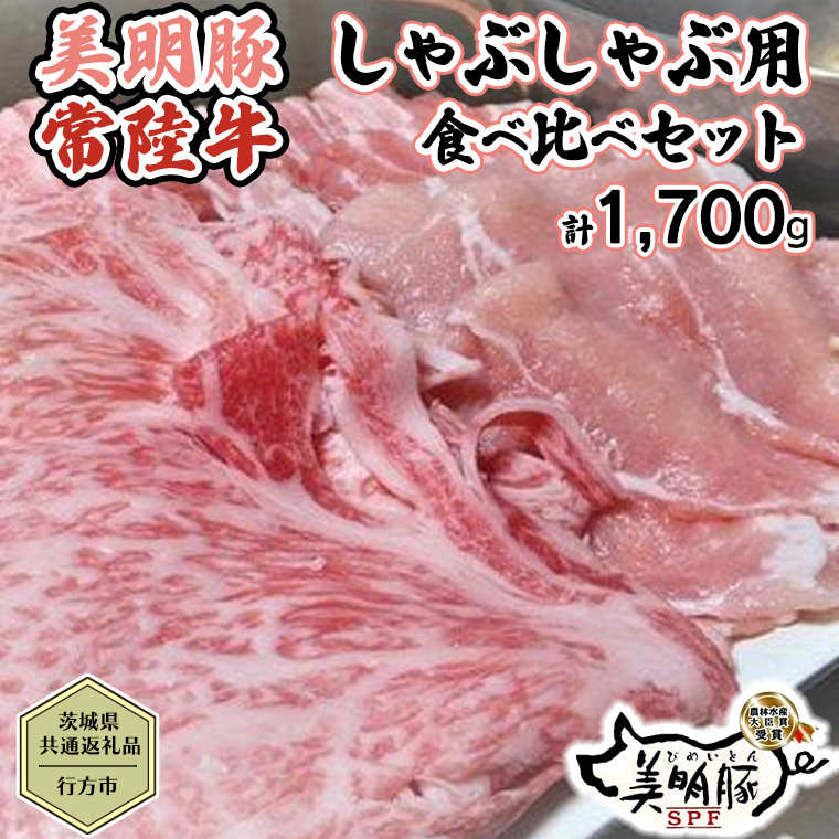 【茨城県共通返礼品／行方市】 美明豚 × 常陸牛 しゃぶしゃぶ用 食べ比べセット 約1,700g 豚肉 牛肉 豚 牛 ひたち牛 SPF ブランド牛 ブランド豚 詰め合わせ 食べ比べ セット ...