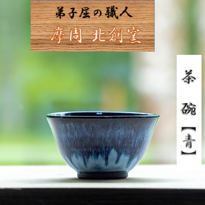 1609.陶芸品 摩周 北創窯 茶碗(一色)【青】 / 北海道弟子屈町 1609.陶芸品 摩周 北創窯 茶碗(一色)【青】 / 北海道弟子屈町