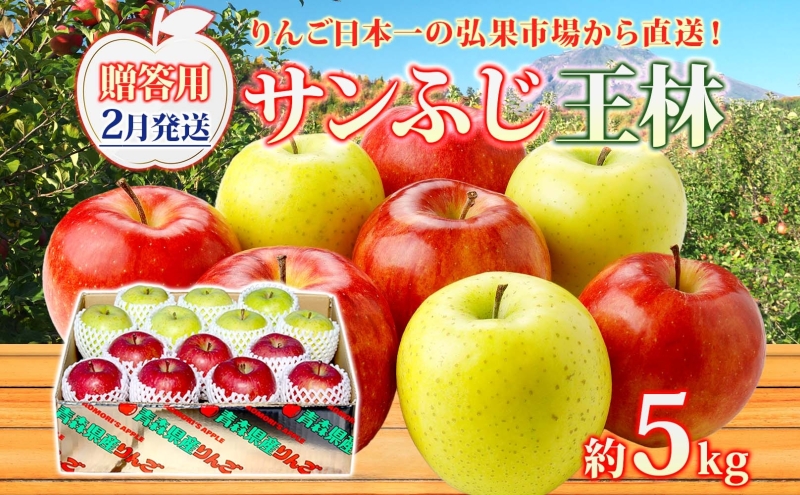 【2月発送】 贈答用 サンふじ 王林 約5kg りんご 林檎 リンゴ 果物 フルーツ くだもの 旬 青森県産 お取り寄せ 詰め合わせ セット ...