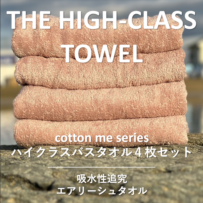 【THE HIGH-CLASS TOWEL】4枚セットバスタオル／厚手泉州タオル（ピンクベージュ）【泉州タオル 国産 吸水 普段使い シンプル ...