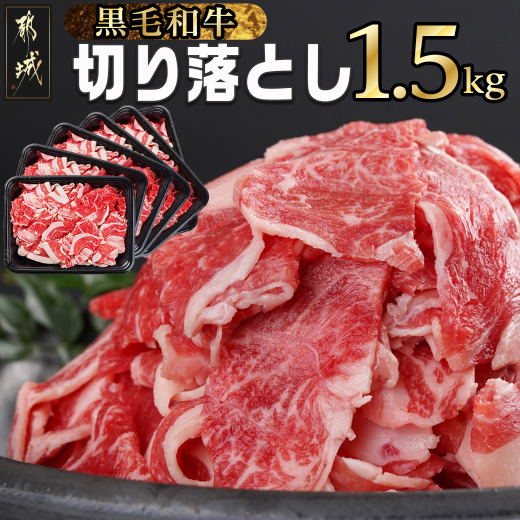 【黒毛和牛】切り落とし1.5kg(250g×6パック)_MJ-I903 / 宮崎県都城市 | セゾンのふるさと納税