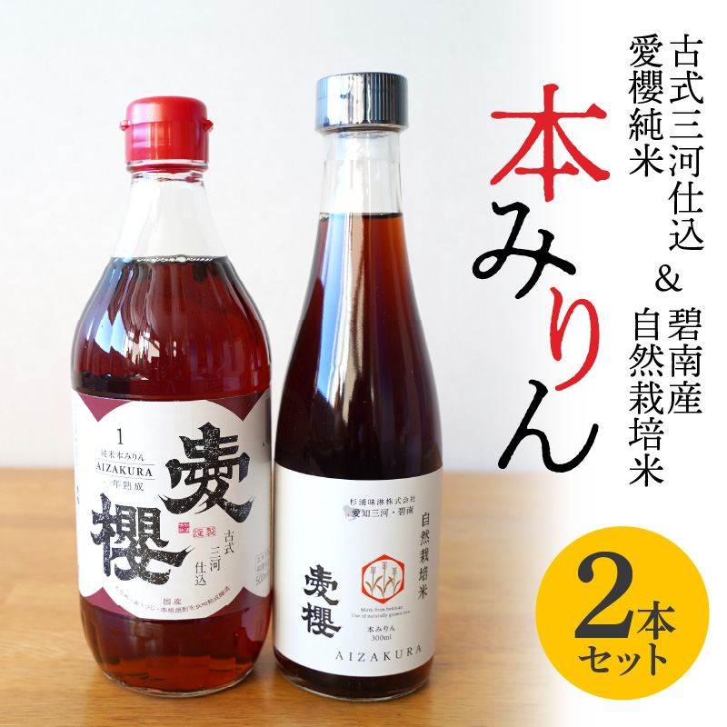 愛櫻純米本みりん＆碧南産自然栽培米本みりん 2本セット 7月おすすめ H009-036 / 愛知県碧南市 | セゾンのふるさと納税