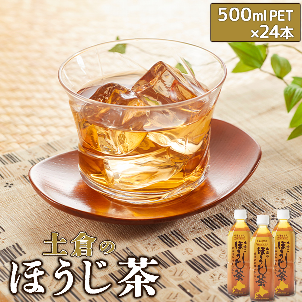 土倉のほうじ茶500ml×24本【49000501】 / 北海道恵庭市 | セゾンのふるさと納税