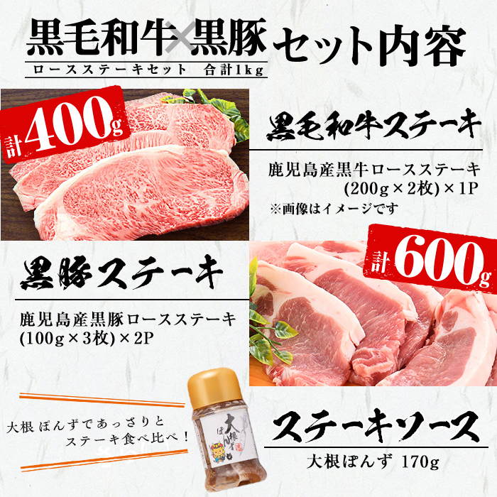 鹿児島黒毛和牛・鹿児島黒豚ロースステーキセット計1kg＋黒豚肩ロースしゃぶしゃぶ300g＜合計1.3kg＞大根ポン酢付き b7-013 ...