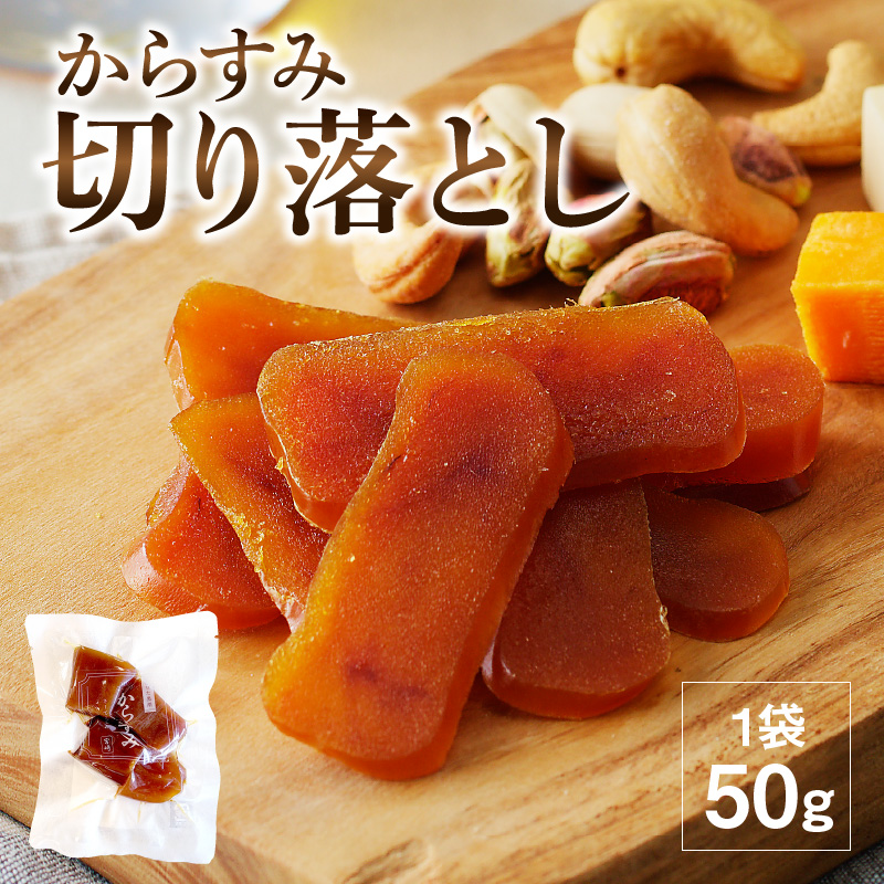 からすみ切り落とし N024-YA0279 / 宮崎県延岡市 | セゾンのふるさと納税