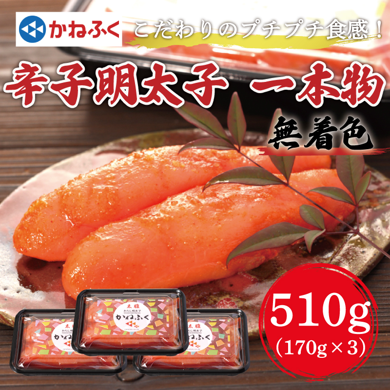かねふく〈無着色〉辛子明太子(一本物)510g(170g×3パック) [a7093] 藤井乾物店 ※配送不可：離島【返礼品】添田町 ふるさと納税 / 福岡県添田町 | セゾンのふるさと納税