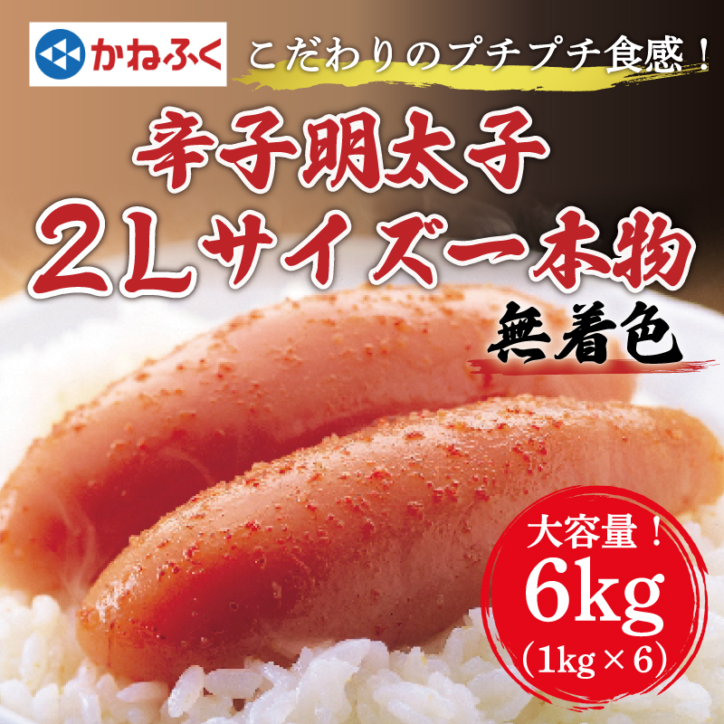 かねふく〈無着色〉辛子明太子2Lサイズ6kg(一本物1kg×6箱) [a0088] 藤井乾物店 ※配送不可：離島【返礼品】添田町 ふるさと納税 / 福岡県添田町 | セゾンのふるさと納税
