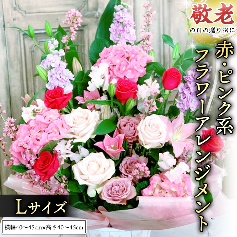 敬老の日 】 フラワー アレンジメント L 赤 ・ ピンク 系 ギフト プレゼント 花 お祝い 贈答 記念日 インテリア [CT085ci ...