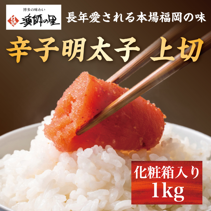 辛子明太子 上切 1kg [a9283] 株式会社博多漁師の里 ※配送不可：離島【返礼品】添田町 ふるさと納税 / 福岡県添田町 | セゾンの ...