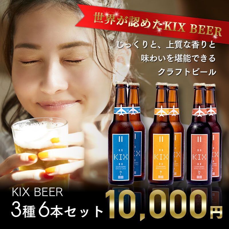 世界が認めたKIX BEER 3種6本セット【クラフトビール ビール お酒 地ビール びーる 瓶ビール 泉佐野ブルーイング】 010B185 / 大阪府泉佐野市 | セゾンのふるさと納税