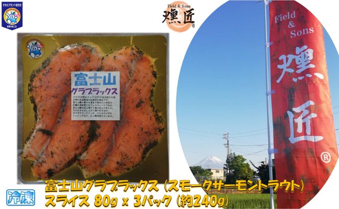 富士山グラブラックス (スモークサーモントラウト) スライス 80g x 3パック (約240g) 冷凍 マリネ 虹鱒 ニジマス すそのブランド認定品 / 静岡県裾野市 | セゾンのふるさと納税