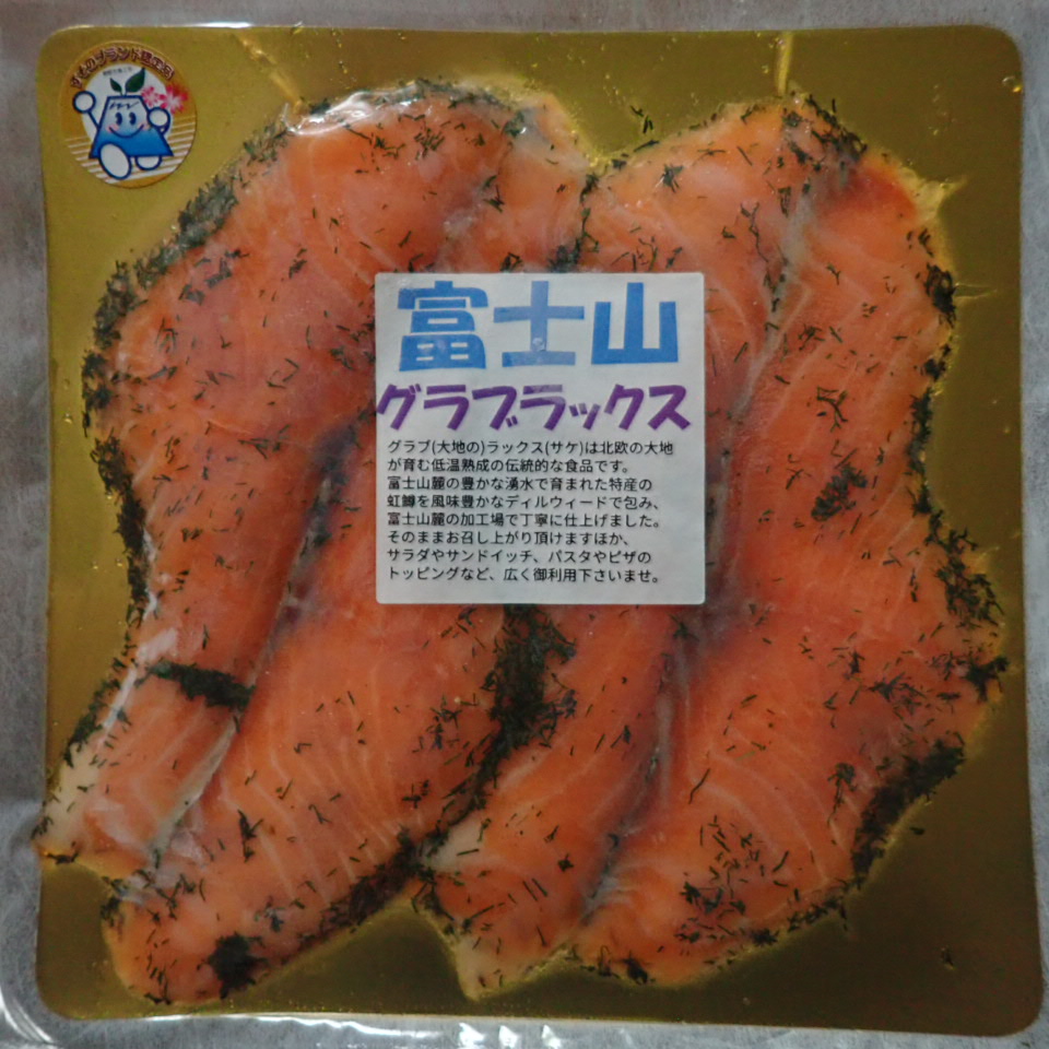富士山グラブラックス (スモークサーモントラウト) スライス 80g x 3パック (約240g) 冷凍 マリネ 虹鱒 ニジマス すそのブランド認定品 / 静岡県裾野市 | セゾンのふるさと納税
