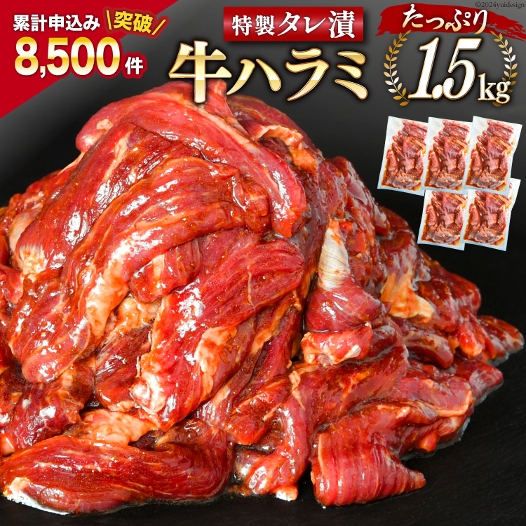 大人気！特製タレ漬 牛ハラミ たっぷり 計1.5kg(300g×5p) [モ～ランド 宮城県 気仙沼市 20563342] 牛肉 肉 焼肉 ハラミ はらみ サガリ タレ BBQ おすすめ ...