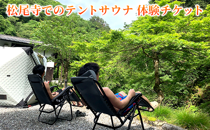 「湖北ノ熱波」利用チケット（最大4人まで利用可能） / 滋賀県米原市 | セゾンのふるさと納税