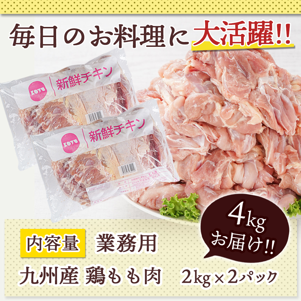 【業務用】九州産鶏モモ4kg_14-1503 / 宮崎県都城市 | セゾンのふるさと納税