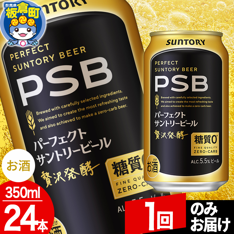 パーフェクトサントリービール 糖質ゼロ PSB 1ケース(350ml×24本入り)お酒 晩酌 家飲み 宅飲み 缶ビール【1回のみお届け】 / 群馬県板倉町 | セゾンのふるさと納税