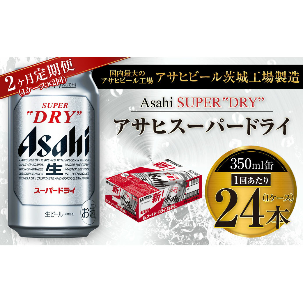【2ヶ月定期便】ビール アサヒ スーパードライ 350ml 24本 1ケース×2ヶ月 究極の辛口 茨城県守谷市|jre Mallふるさと納税