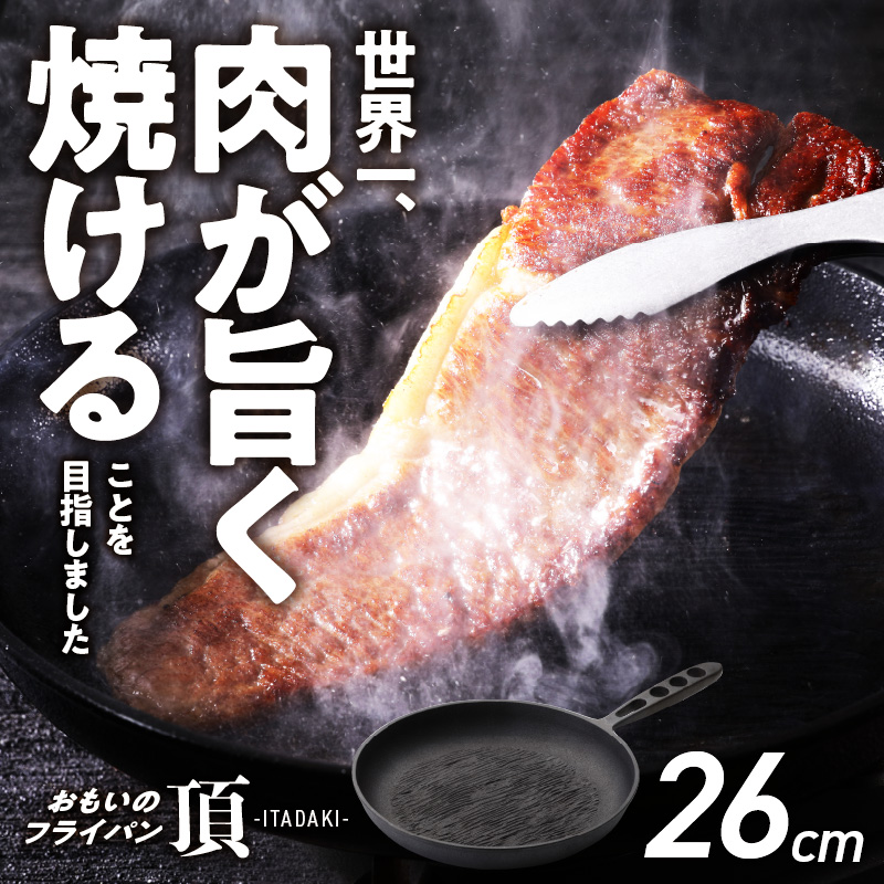 訳あり おもいのフライパン26cm《頂-ITADAKI-》＆【おもいのフライパンウォッシャブルレザーナベツカミ】 H051-202 / 愛知県碧南市 | セゾンのふるさと納税