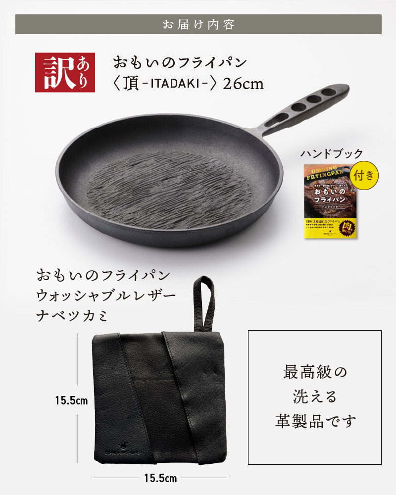 訳あり おもいのフライパン26cm《頂-ITADAKI-》＆【おもいのフライパンウォッシャブルレザーナベツカミ】 H051-202 / 愛知県碧南市 | セゾンのふるさと納税