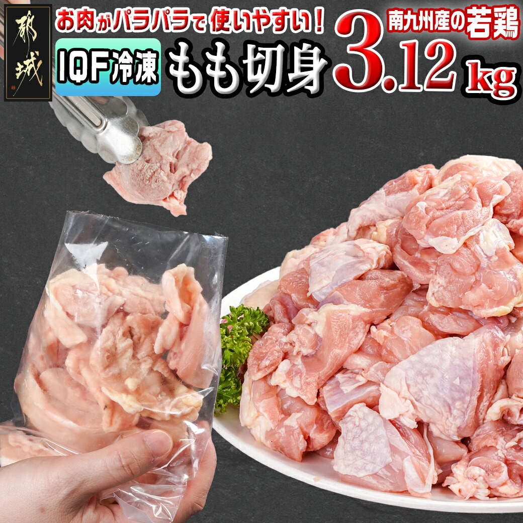 カット済み!南九州産若鶏肉もも切身(IQF)3.12kg_13-L601 / 宮崎県都城市 | セゾンのふるさと納税