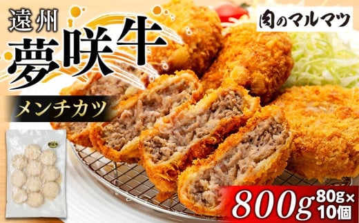 遠州夢咲牛 メンチカツ 800g(80g×10個)静岡県 地元大人気！！ 和牛 夢咲牛を使用 お肉屋さんマルマツの手作り / 静岡県御前崎市 | セゾンのふるさと納税