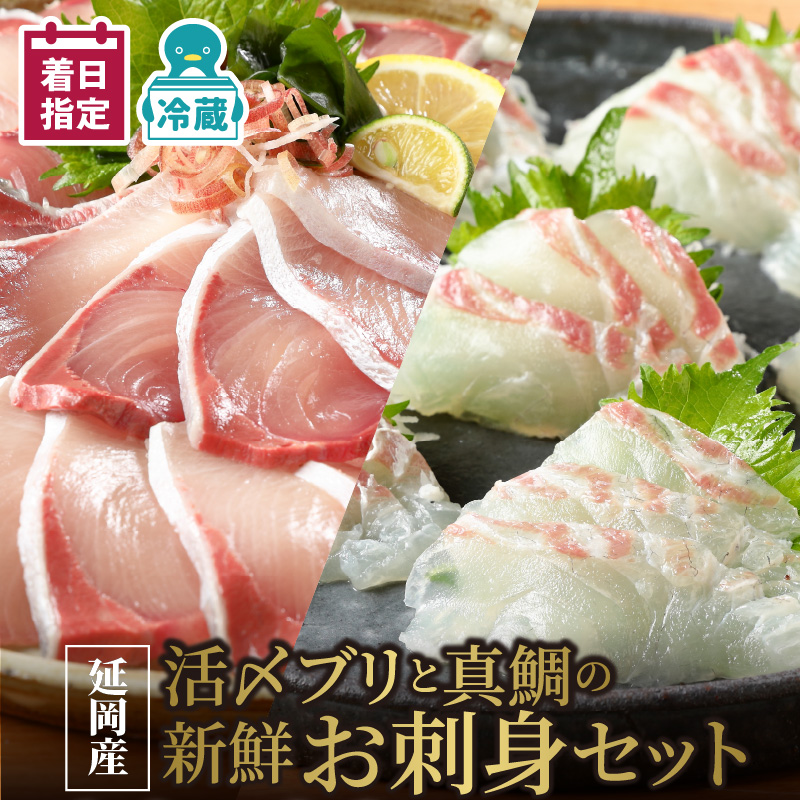 【冷蔵】延岡産活〆ブリと真鯛の新鮮お刺身セット N019-YB824 / 宮崎県延岡市 | セゾンのふるさと納税