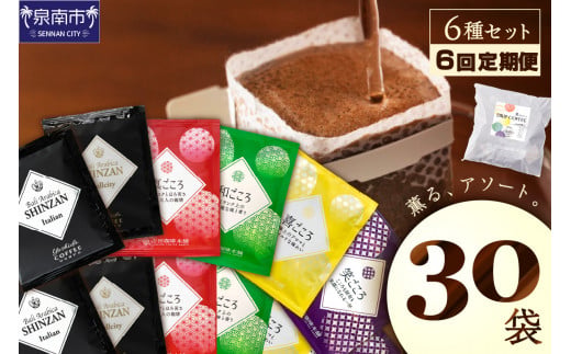 【吉田珈琲本舗】薫るアソート ドリップコーヒー 6種30袋 6ヶ月定期便【010C-013】 / 大阪府泉南市 | セゾンのふるさと納税