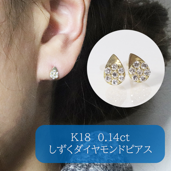 K18 しずくダイヤモンドピアス 0.14ct BQ-111 / 山梨県甲斐市 | セゾンのふるさと納税