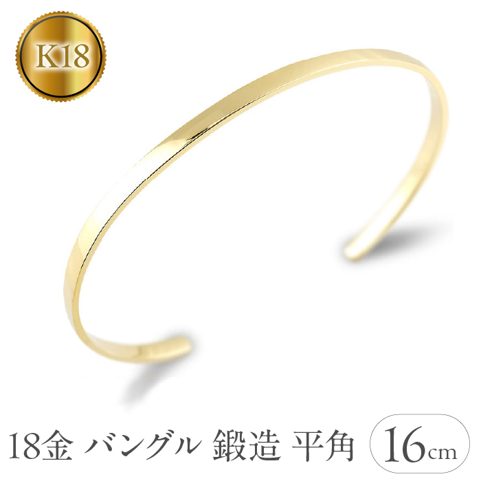 18金 バングル 18k K18 ブレスレット 3ミリ幅 内周16cm ゴールド イエローゴールドk18 鍛造 平角 シンプル 地金 ジュエリー 贈り物 SWAA130 / 山梨県昭和町 ...