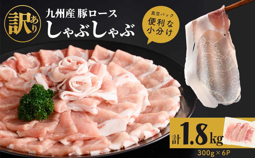 【2月発送】【訳あり】九州産豚ロースしゃぶしゃぶセット(計1.8kg・300g×6P) a4-075-02 / 鹿児島県志布志市 | セゾンのふるさと納税