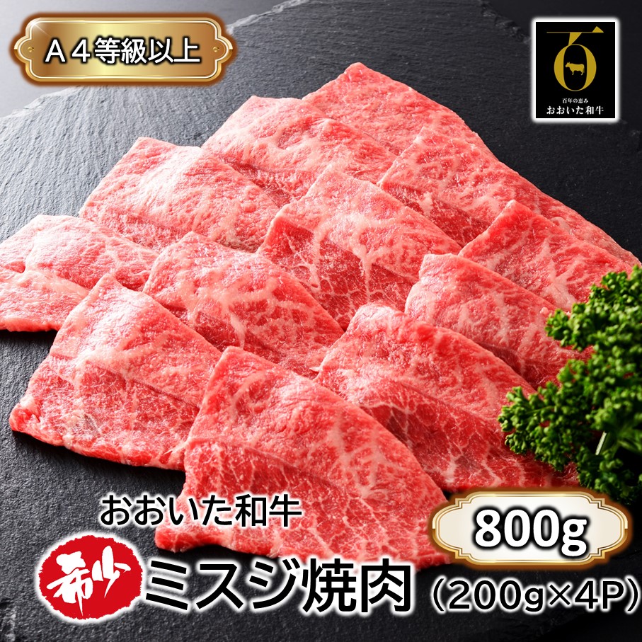 【A4～A5等級】ミスジ好き必見! おおいた和牛 ミスジ 焼肉用 800g (200g×4P)_2438R / 大分県国東市 | セゾンのふるさと納税