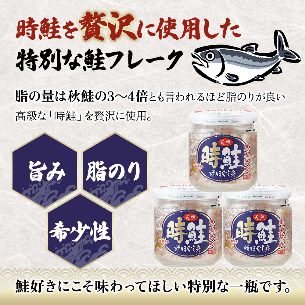 北海道産 時鮭 焼ほぐし身 80g×3瓶 (合計240g) 国産 鮭 ほぐし 鮭フレーク / 北海道厚岸町 | セゾンのふるさと納税
