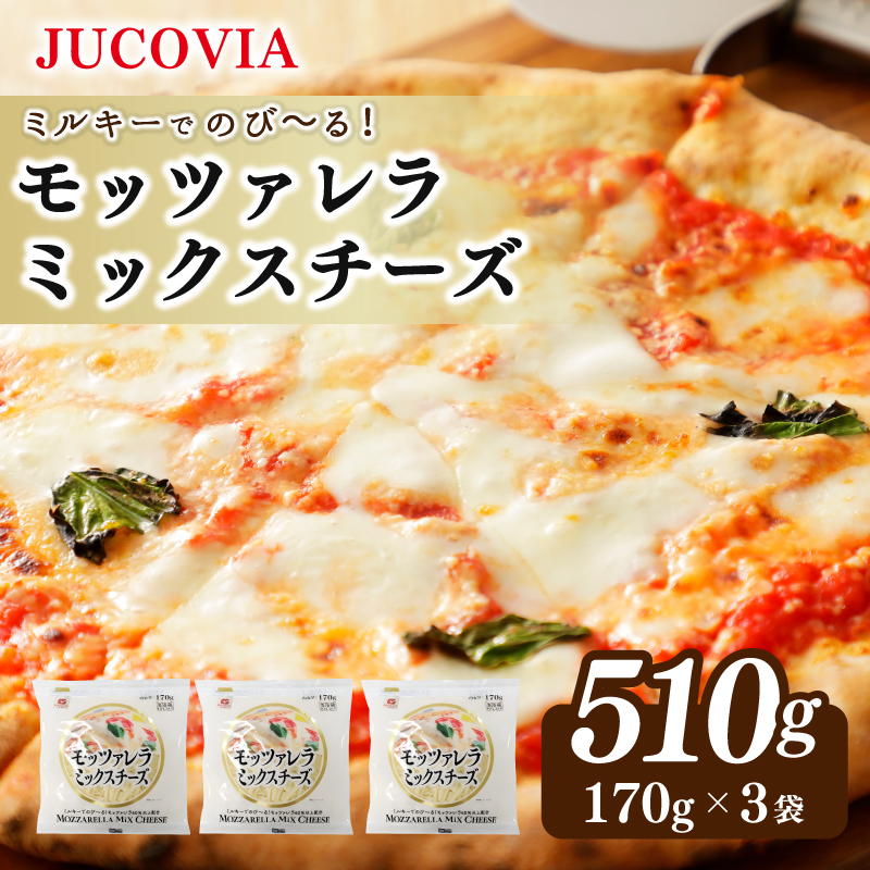 【ムラカワチーズ】JUCOVIA モッツァレラミックスチーズ 510g【スピード発送 小分け 170g×3P 普段使い 高評価 ちーず】 099H2980 / 大阪府泉佐野市 | セゾンのふるさと納税
