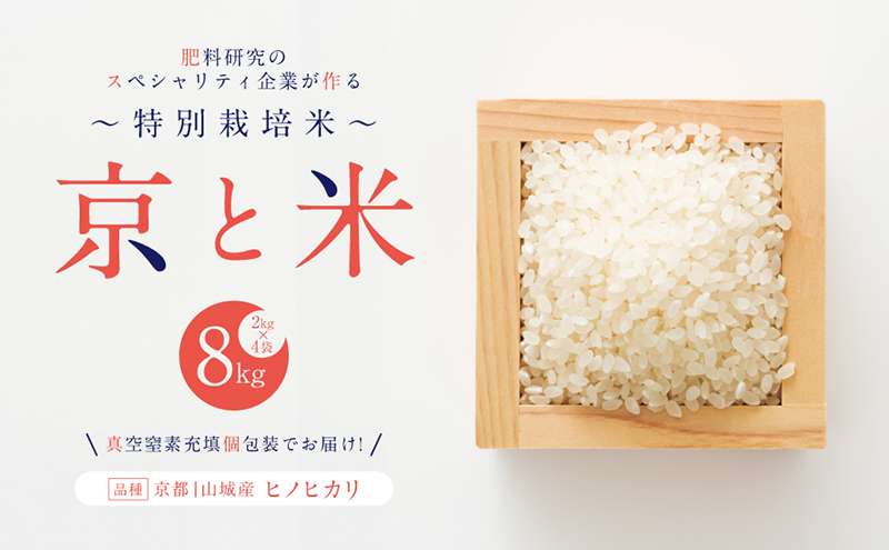 京都府京田辺市産 京と米 ヒノヒカリ 8kg (2kg×4袋) R6年度産 お米 米 こめ コメ 精米 白米 ごはん ご飯 弁当 おにぎり 真空 長期保存 防災 京田辺市 京都府 / 京都府 ...