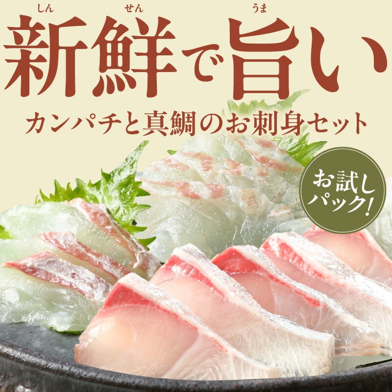 【冷蔵】カンパチと真鯛の新鮮お刺身セット少量お試しパック N019-YA193 / 宮崎県延岡市 | セゾンのふるさと納税