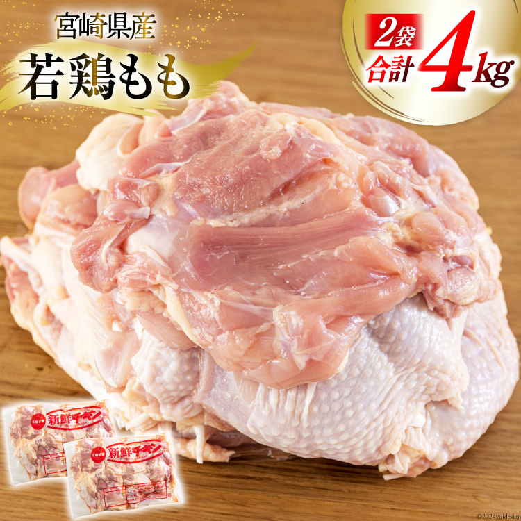鶏肉 もも肉 若鶏もも肉 2kg ×2p 計4kg [九州児湯フーズ 宮崎県 美郷町 31bf0003] 小分け 肉 鶏 とり もも 鳥もも肉 とりもも 冷凍 カット 若鶏 チキン / 宮崎県 ...